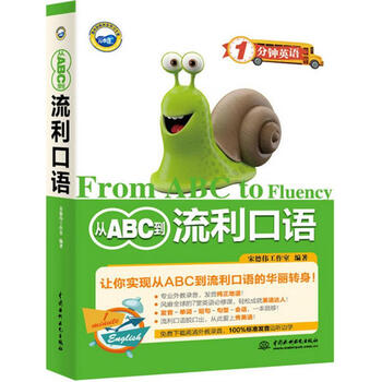 从ABC到流利口语
