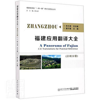 福建应用翻译大全(漳州分册)(汉英对照)/福建省高校跨文化研究丛书 黄宁夏 厦门大学出版社有限责任公