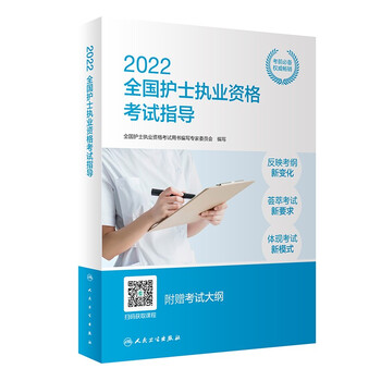 人卫版2022全国护士执业资格考试指导（配增值）