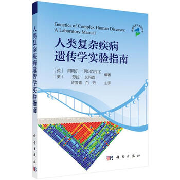 人类复杂疾病遗传学实验指南 书籍
