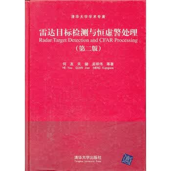 雷达目标检测与恒虚警处理-第二版 何友　等著【正版书】