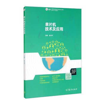 单片机技术及应用9787040523287
