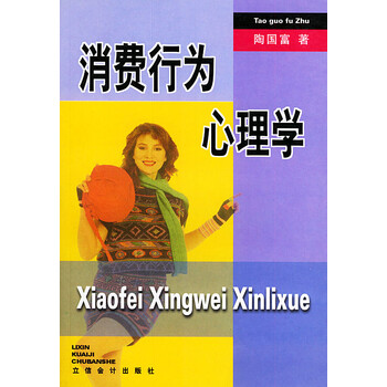 消费行为心理学【正版图书】