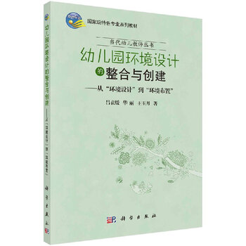 幼儿园环境设计的整合与创建
