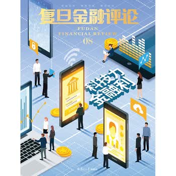 复旦金融评论总第8辑 金融科技 期刊杂志