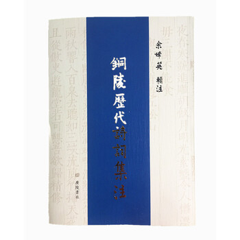新书--铜陵历代诗词集注9787555411048