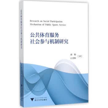 公共体育服务社会参与机制研究 郭怡,江育恒  书籍