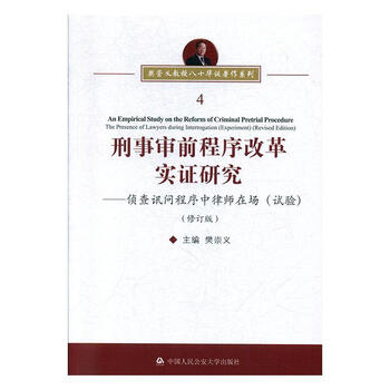 刑事审前程序改革实证研究:侦查讯问程序中律师在场(试验) 法律   图书