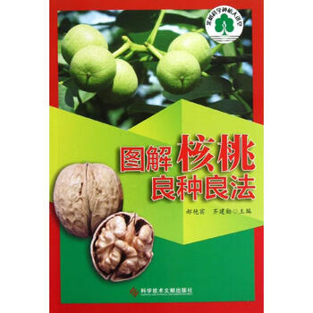 图解核桃良种良法