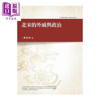 北宋的外戚与政治 港台原版 黄纯怡 万卷楼 中国古代史