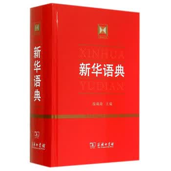 新华语典