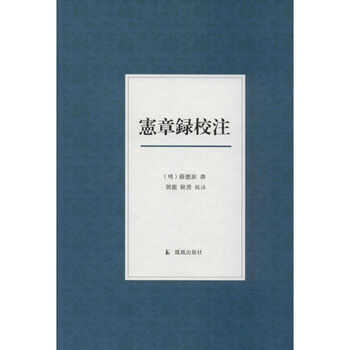 宪章录校注