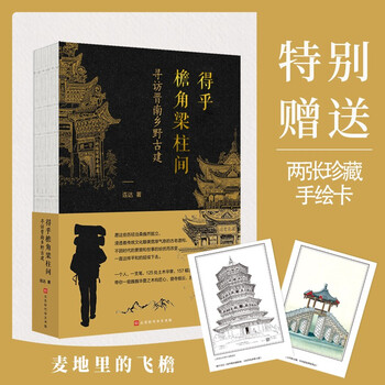 得乎檐角梁柱间：寻访晋南乡野古建（一本有故事的古建手绘图解）【赠送2张手绘装帧画】