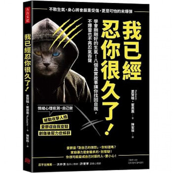 台版 我已经忍你很久了 方言 姜贤植 细述八个真实故事找出情绪问题情绪压力人际关系心理类书籍