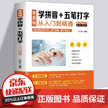 零基础学拼音五笔打字从入门到精通新手速成电脑学拼音打字书零基础教程书五笔字根表口诀字典练习五笔输入
