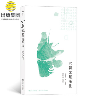 六朝文絜笺注
