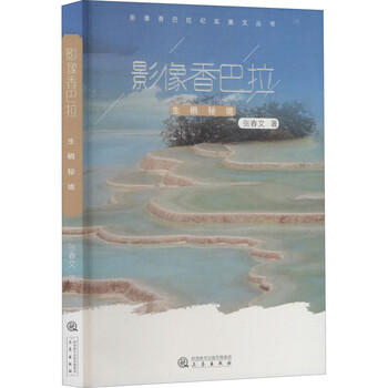 影像香巴拉 生栖秘境 图书