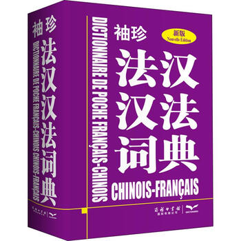 袖珍法汉汉法词典 新版 以色列KD公司  书籍