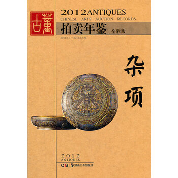   2012古董拍卖年鉴--杂项 欣弘 湖南美术出版社 9787535650948