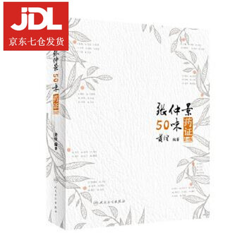 张仲景50味药证 黄煌 9787117287531