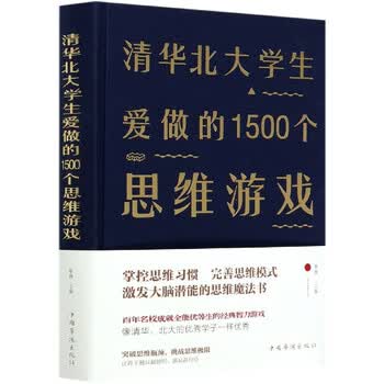 清华北大学生爱做的1500个思维游戏(精)