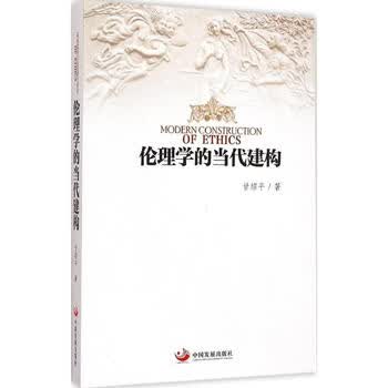 伦理学的当代建构