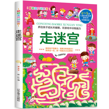 聪颖宝贝训练营·走迷宫