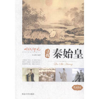 寻找秦始皇