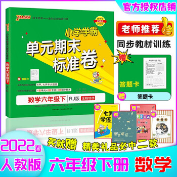 【2022春】小学学霸单元期末标准卷六年级下册语文数学英语人教版RJ北师BSD同步练习册卷子书测试卷 六年级下册-数学【人教RJ】