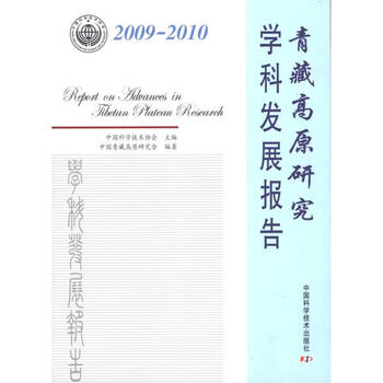 2009-2010青藏高原研究学科发展报告
