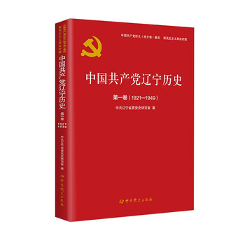 中国共产党辽宁历史第一卷（1919—1949）