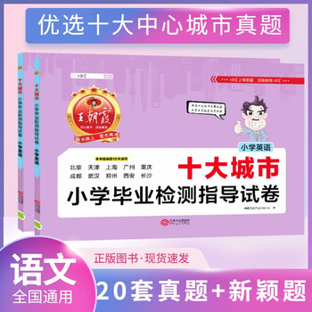 王朝霞小升初十大城市卷数学语文英语真题卷2022版十大城市小学毕业检测指导试卷全国通用20套精选真题练习卷新颖题练习考情趋势分析 语文