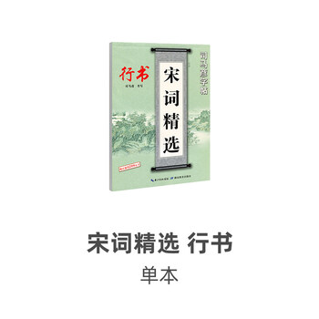 司马彦字帖行书字帖硬笔书法钢笔临摹练字帖字帖练字成年男行书女生字体大气霸气初高中生大学生连笔手写 宋词精选 行书