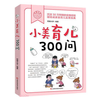 {正版新书}小美育儿300问9787557877019