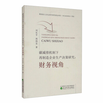 碳减排机制下再制造企业生产决策研究：财务视角