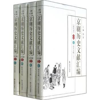 京剧历史文献汇编 (清代卷) (续编) 江苏凤凰出版社 无 著作 傅谨 主编 戏剧、舞蹈 东润堂正版