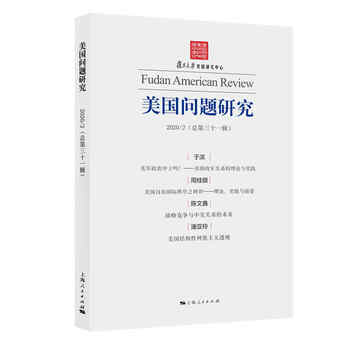  新书--美国问题研究(总第三十一辑)9787208167872
