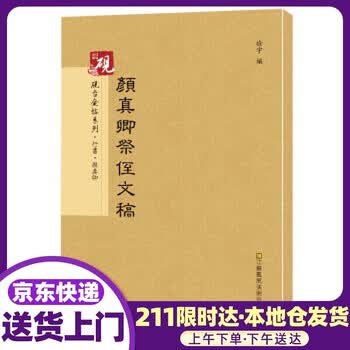 砚台金帖系列.颜真卿祭侄文稿 书法字帖 颜真卿,徐宇 江苏凤凰美术出版社