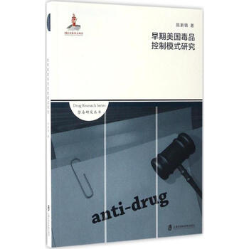 早期美国毒品控制模式研究