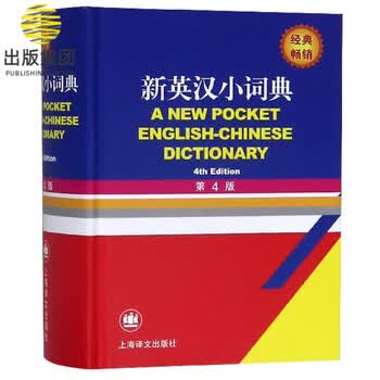 新英汉小词典(第4版)(精)