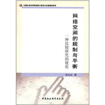 网络空间的规制与平衡 张化冰 中国社会科学出版社 9787516138496