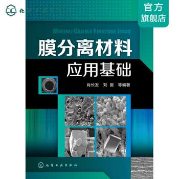 膜分离材料应用基础