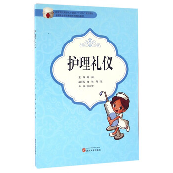 护理礼仪(全国医学职业教育系列精品教材)