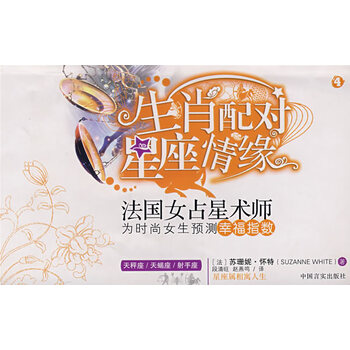 星座属相寓人生4(天秤座，天蝎座，射手座)【保证正版】