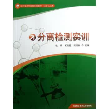 分离检测实训