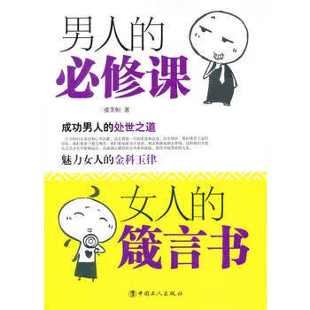 男人的必修课女人的箴言书张笑恒 工人出版社 9787500854296