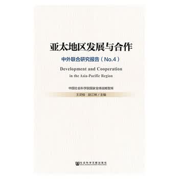 亚太地区发展与合作(中外联合研究报告No.4)