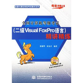 全国计算机等级考试精讲精练【正版图书】