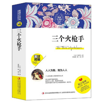 正版 世界经典名译典藏书系：三个火枪手  英汉对照 大仲马著 英语学习藏书之选 英文原著 词汇注释