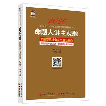 包邮：命题人讲主观题：中国社会主义法治理论 考试   图书